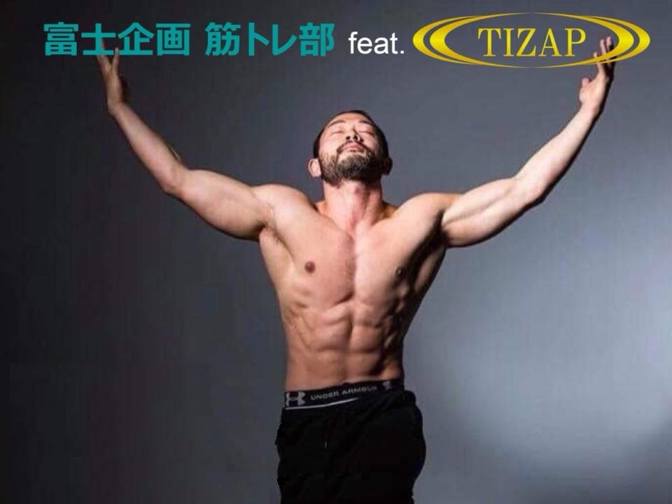 第二回TIZAP開催します！ | 不動産投資・収益物件・投資物件、富士企画株式会社はマンション・アパート収益不動産専門